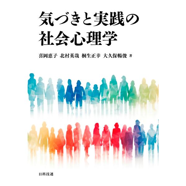 出版社名：日科技連出版社著者名：喜岡恵子、北村英哉、桐生正幸発行年月：2024年02月キーワード：キズキ ト ジッセン ノ シャカイ シンリガク、キオカ,ケイコ、キタムラ,ヒデヤ、キリウ,マサユキ