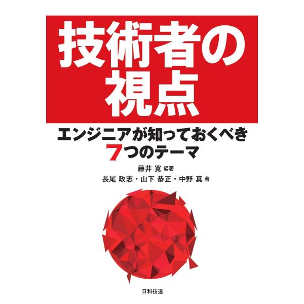 出版社名：日科技連出版社著者名：藤井寛、長尾政志、山下恭正発行年月：2025年03月キーワード：ギジュツシャ ノ シテン、フジイ,ヒロシ、ナガオ,マサシ、ヤマシタ,ヤスマサ