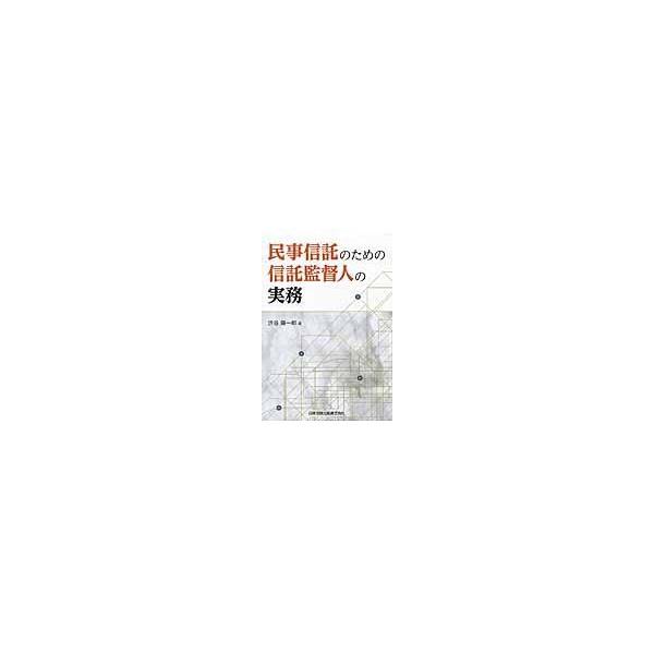 出版社名：日本加除出版著者名：渋谷陽一郎発行年月：2016年12月キーワード：ミンジ シンタク ノ タメノ シンタク カントクニン ノ ジツム、シブヤ,ヨウイチロウ