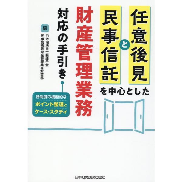 出版社名：日本加除出版著者名：日本司法書士会連合会民事信託等財産管理業務対策部発行年月：2023年03月キーワード：ニンイ コウケン ト ミンジ シンタク オ チュウシン ト シタ ザイサン カンリ ギョウム タイオウ ノ テビキ、ニホン ...
