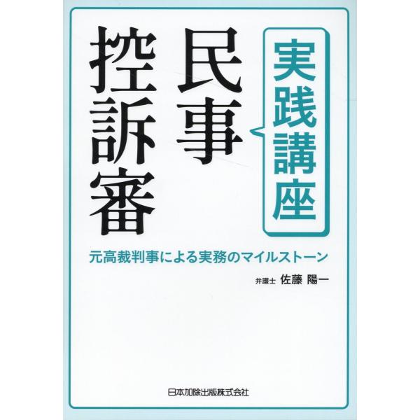 出版社名：日本加除出版著者名：佐藤陽一発行年月：2023年04月キーワード：ジッセン コウザ ミンジ コウソシン モト コウサイ ハンジ ニ ヨル ジツム ノ マイルストーン、サトウ,ヨウイチ
