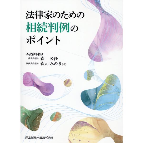 出版社名：日本加除出版著者名：森公任、森元みのり発行年月：2023年07月キーワード：ホウリツカ ノ タメノ ソウゾク ハンレイ ノ ポイント、モリ,コウニン、モリモト,ミノリ