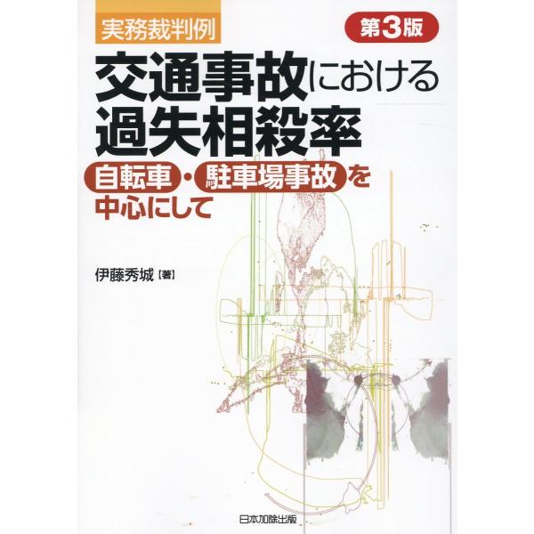 出版社名：日本加除出版著者名：伊藤秀城発行年月：2023年05月版：第３版キーワード：コウツウ ジコ ニ オケル カシツ ソウサイリツ、イトウ,ヒデキ