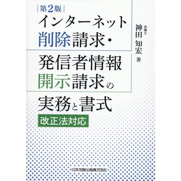 出版社名：日本加除出版著者名：神田知宏発行年月：2023年09月版：第２版キーワード：インターネット サクジョ セイキュウ ハッシンシャ ジョウホウ カイジ セイキュウ ノ ジツム ト ショシキ、カンダ,トモヒロ
