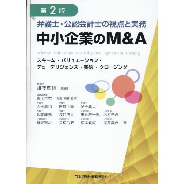 出版社名：日本加除出版著者名：加藤真朗発行年月：2023年09月版：第２版キーワード：ベンゴシ コウニン カイケイシ ノ シテン ト ジツム チュウショウ キギョウ ノ エム アンド エイ、カトウ,マサロウ
