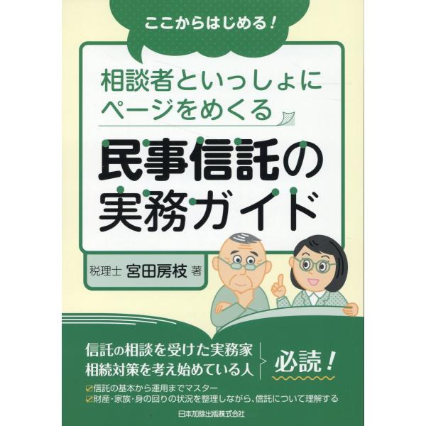 出版社名：日本加除出版著者名：宮田房枝発行年月：2023年08月キーワード：ココカラ ハジメル ソウダンシャ ト イッショ ニ ページ オ メクル ミンジ シンタク ノ ジツム ガイド、ミヤタ,フサエ