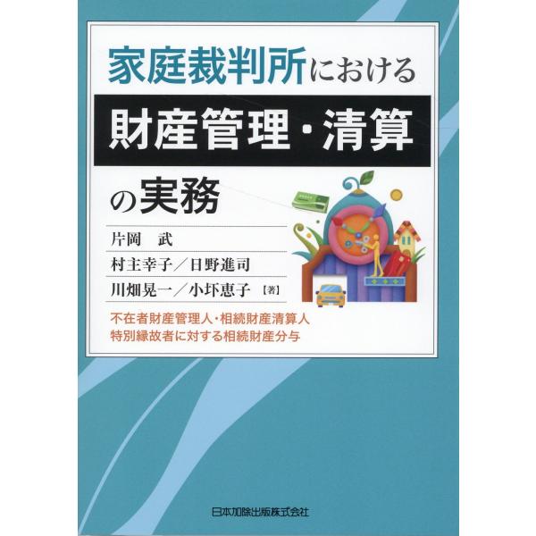 出版社名：日本加除出版著者名：片岡武、村主幸子、日野進司発行年月：2023年11月キーワード：カテイ サイバンショ ニ オケル ザイサン カンリ セイサン ノ ジツム、カタオカ,タケシ、スグリ,サチコ、ヒノ,シンジ