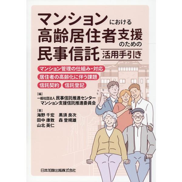 出版社名：日本加除出版著者名：民事信託推進センターマンション支援信託推進委員会、海野千宏、黒須良次発行年月：2023年11月キーワード：マンション ニ オケル コウレイ キョジュウシャ シエン ノ タメノ ミンジ シンタク カツヨウ テビキ...