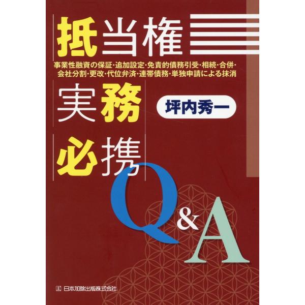 出版社名：日本加除出版著者名：坪内秀一発行年月：2023年11月キーワード：テイトウケン ジツム ヒッケイ キュー アンド エイ、ツボウチ,シュウイチ
