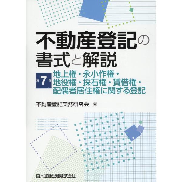 出版社名：日本加除出版著者名：不動産登記実務研究会発行年月：2023年11月キーワード：フドウサン トウキ ノ ショシキ ト カイセツ、フドウサン トウキ ジツム ケンキュウカイ