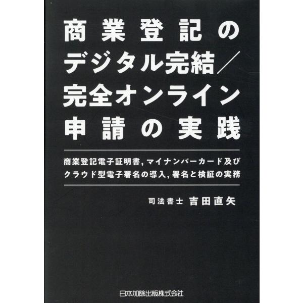 出版社名：日本加除出版著者名：吉田直矢発行年月：2023年12月キーワード：ショウギョウ トウキ ノ デジタル カンケツ カンゼン オンライン シンセイ ノ ジッセン、ヨシダ,ナオヤ