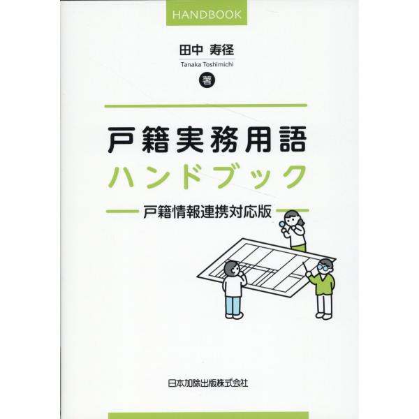 出版社名：日本加除出版著者名：田中寿径発行年月：2024年05月キーワード：コセキ ジツム ヨウゴ ハンドブック、タナカ,トシミチ
