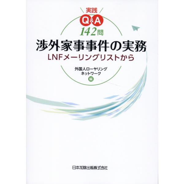 出版社名：日本加除出版著者名：外国人ローヤリングネットワーク発行年月：2024年05月キーワード：ジッセン キュー アンド エイ ヒャクヨンジュウニモン ショウガイ カジ ジケン ノ ジツム エルエヌエフ メーリング リスト カラ、ガイコク...