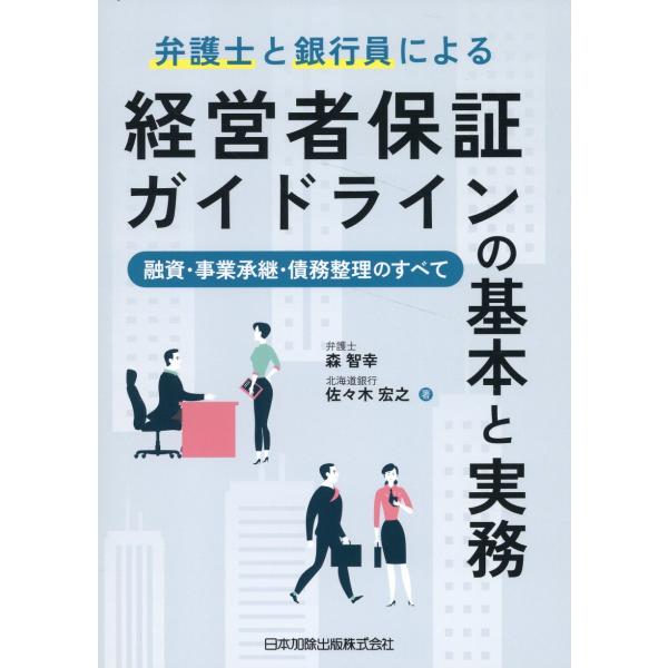 出版社名：日本加除出版著者名：森智幸、佐々木宏之発行年月：2024年07月キーワード：ベンゴシ ト ギンコウイン ニ ヨル ケイエイシャ ホショウ ガイドライン ノ キホン ト ジツム ユウシ ジギョウ ショウケイ サイム セイリ ノ スベ...