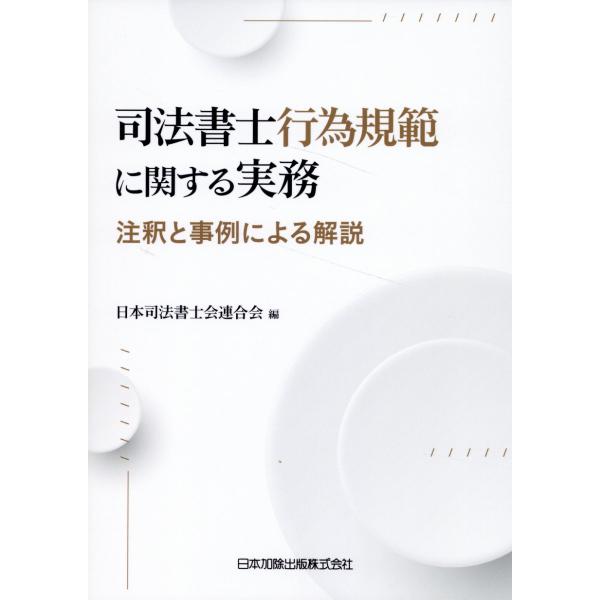 出版社名：日本加除出版著者名：日本司法書士会連合会発行年月：2024年09月キーワード：シホウショシ コウイ キハン ニ カンスル ジツム チュウシャク ト ジレイ ニ ヨル カイセツ、ニホン シホウ ショシカイ レンゴウカイ