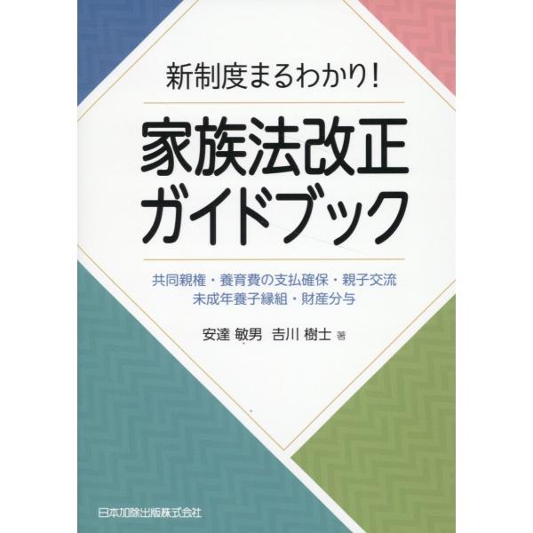 出版社名：日本加除出版著者名：安達敏男、吉川樹士発行年月：2024年10月キーワード：シンセイド マルワカリ カゾクホウ カイセイ ガイドブック、アダチ,トシオ、キッカワ,タツヒト