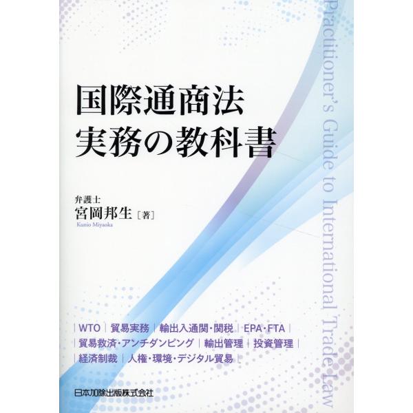出版社名：日本加除出版著者名：宮岡邦生発行年月：2024年11月キーワード：コクサイ ツウショウホウ ジツム ノ キョウカショ、ミヤオカ,クニオ