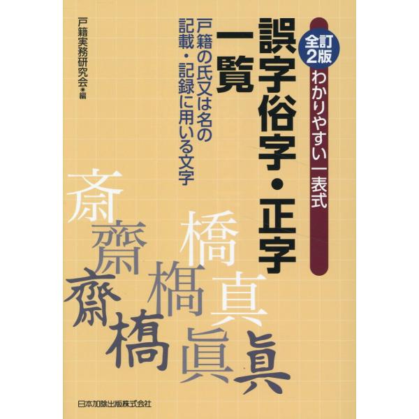 出版社名：日本加除出版著者名：戸籍実務研究会発行年月：2025年02月版：全訂２版キーワード：ワカリヤスイ イッピョウシキ ゴジ ゾクジ セイジ イチラン、コセキ ジツム ケンキュウカイ