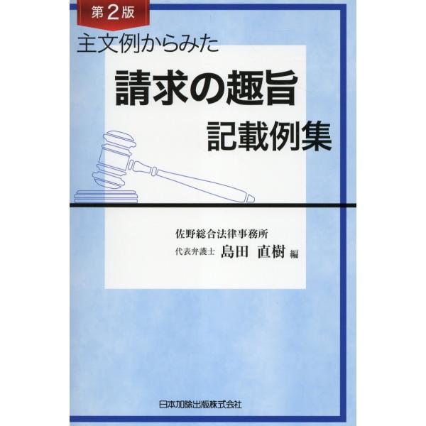 出版社名：日本加除出版著者名：島田直樹発行年月：2025年05月版：第２版キーワード：シュブンレイ カラ ミタ セイキュウ ノ シュシ キサイレイシュウ、シマダ,ナオキ