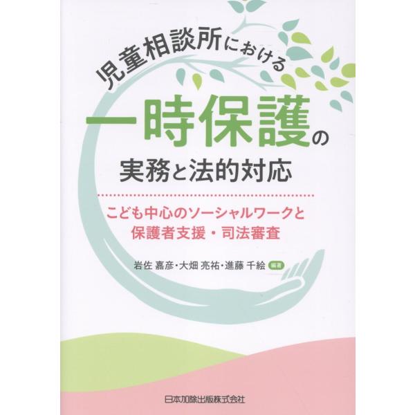 出版社名：日本加除出版著者名：岩佐嘉彦、大畑亮祐、進藤千絵発行年月：2025年07月キーワード：ジドウ ソウダンジョ ニ オケル イチジ ホゴ ノ ジツム ト ホウテキ タイオウ、イワサ,ヨシヒコ、オオハタ,リョウスケ、シンドウ,チエ