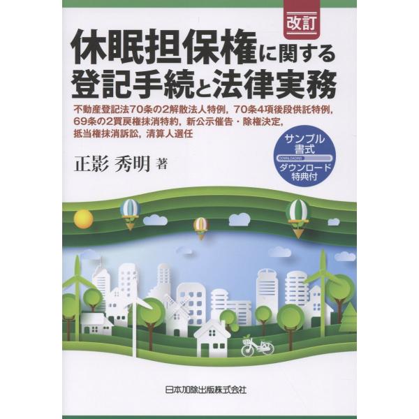 出版社名：日本加除出版著者名：正影秀明発行年月：2025年11月版：改訂キーワード：キュウミン タンポケン ニ カンスル トウキ テツズキ ト ホウリツ ジツム、マサカゲ,ヒデアキ
