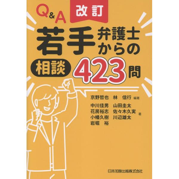 出版社名：日本加除出版著者名：京野哲也、林信行、中川佳男発行年月：2025年06月版：改訂キーワード：キュー アンド エイ ワカテ ベンゴシ カラノ ソウダン ヨンヒャクニジュウサンモン*Q &amp; A ワカテ ベンゴシ カラノ ソウダ...