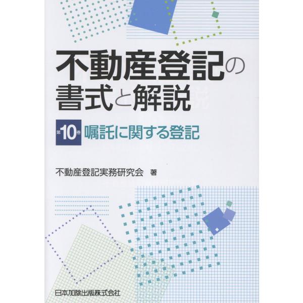 出版社名：日本加除出版著者名：不動産登記実務研究会発行年月：2025年06月キーワード：フドウサン トウキ ノ ショシキ ト カイセツ、フドウサン トウキ ジツム ケンキュウカイ