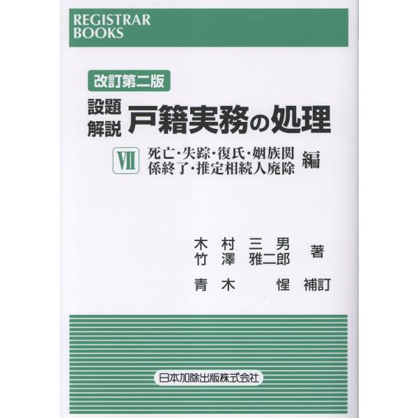 出版社名：日本加除出版著者名：木村三男（戸籍）、竹澤雅二郎、青木惺シリーズ名：レジストラー・ブックス発行年月：2025年07月版：改訂第二版キーワード：セツダイ カイセツ コセキ ジツム ノ ショリ、キムラ,ミツオ、タケザワ,マサジロウ、ア...