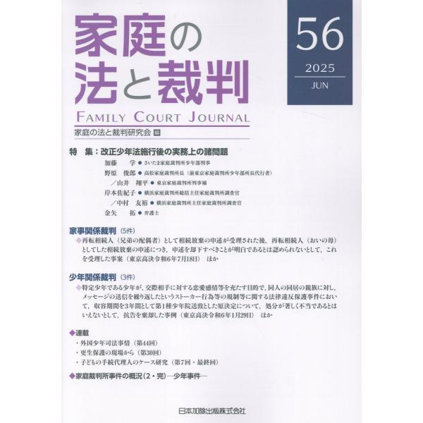 出版社名：日本加除出版著者名：家庭の法と裁判研究会発行年月：2025年06月キーワード：カテイ ノ ホウ ト サイバン*FAMILY COURT JOURNAL、カテイ ノ ホウ ト サイバン ケンキュウカイ