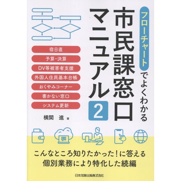 出版社名：日本加除出版著者名：横関進発行年月：2025年08月キーワード：フローチャート デ ヨク ワカル シミンカ マドグチ マニュアル、ヨコゼキ,ススム