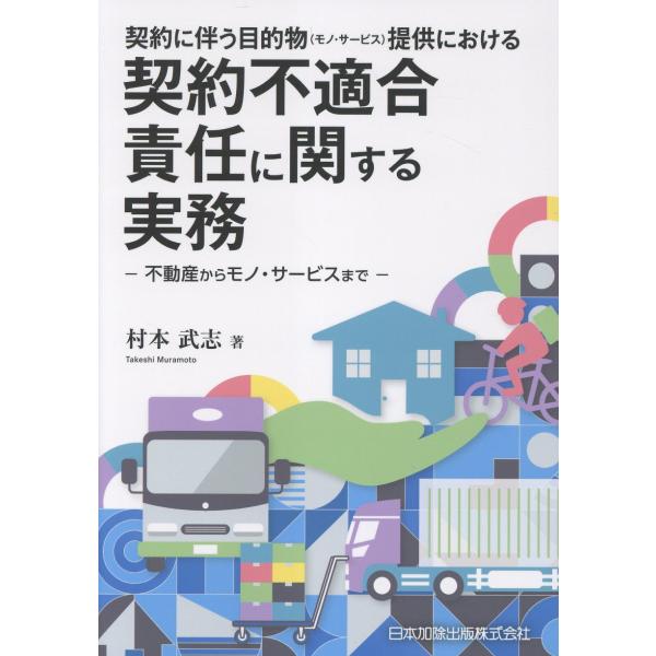 出版社名：日本加除出版著者名：村本武志発行年月：2026年03月キーワード：ケイヤク ニ トモナウ モクテキブツ モノ サービス テイキョウ ニ オケル ケイヤク フテキゴウ セキニン ニ カンスル ジツム、ムラモト,タケシ