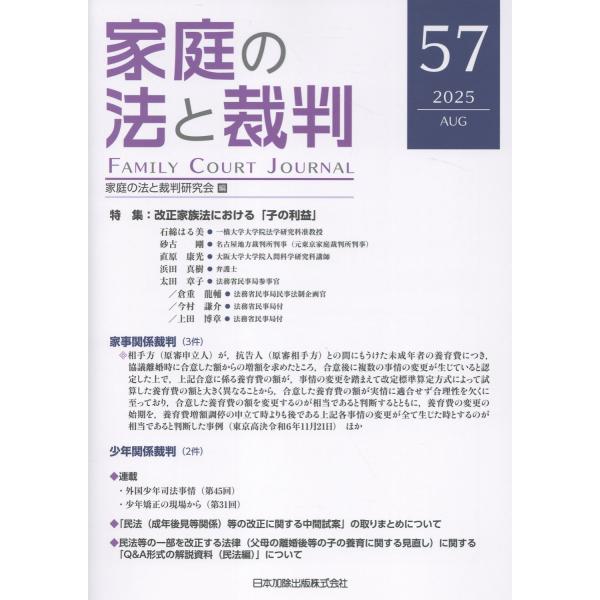 出版社名：日本加除出版著者名：家庭の法と裁判研究会発行年月：2025年08月キーワード：カテイ ノ ホウ ト サイバン*FAMILY COURT JOURNAL、カテイ ノ ホウ ト サイバン ケンキュウカイ