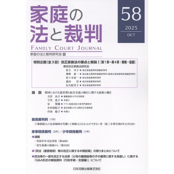 出版社名：日本加除出版著者名：家庭の法と裁判研究会発行年月：2025年10月キーワード：カテイ ノ ホウ ト サイバン*FAMILY COURT JOURNAL、カテイ ノ ホウ ト サイバン ケンキュウカイ