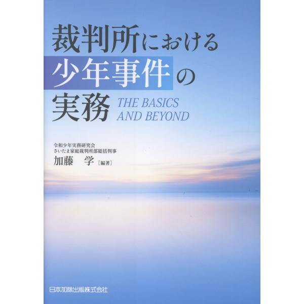 出版社名：日本加除出版著者名：加藤学発行年月：2025年10月キーワード：サイバンショ ニ オケル ショウネン ジケン ノ ジツム ザ ベイシックス アンド ビヨンド、カトウ,マナブ