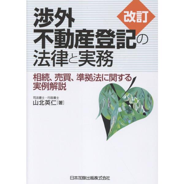 出版社名：日本加除出版著者名：山北英仁発行年月：2025年11月版：改訂キーワード：ショウガイ フドウサン トウキ ノ ホウリツ ト ジツム、ヤマキタ,ヒデヒト