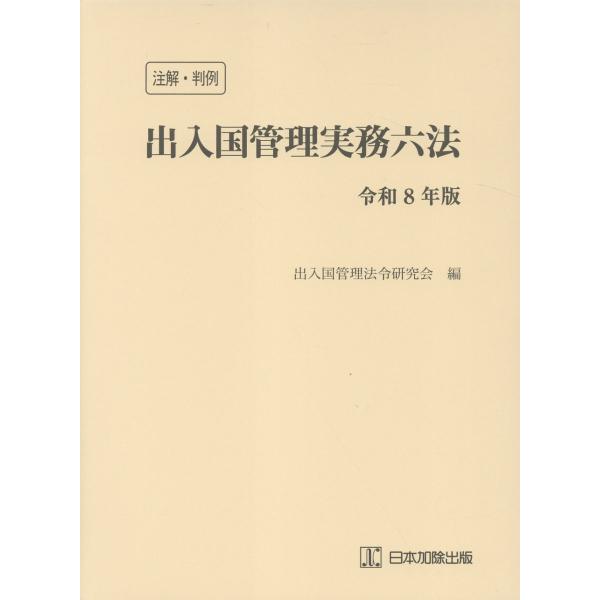 出版社名：日本加除出版著者名：出入国管理法令研究会発行年月：2025年11月キーワード：チュウカイ ハンレイ シュツニュウコク カンリ ジツム ロッポウ、シュツニュウコク カンリ ホウレイ ケンキュウカイ