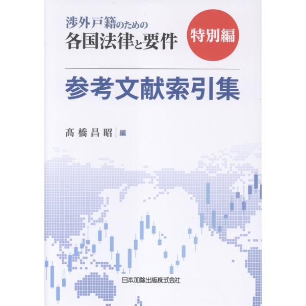 出版社名：日本加除出版著者名：高橋昌昭発行年月：2026年03月キーワード：ショウガイ コセキ ノ タメノ カッコク ホウリツ ト ヨウケン トクベツヘン サンコウブンケン サクインシュウ、タカハシ,マサアキ
