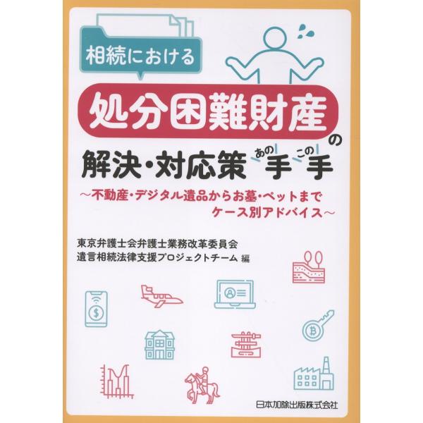 出版社名：日本加除出版著者名：東京弁護士会弁護士業務改革委員会遺言相続法律支援プロジェクトチーム発行年月：2026年02月キーワード：ソウゾク ニ オケル ショブン コンナン ザイサン ノ カイケツ タイオウサク アノテ コノテ フドウサン...