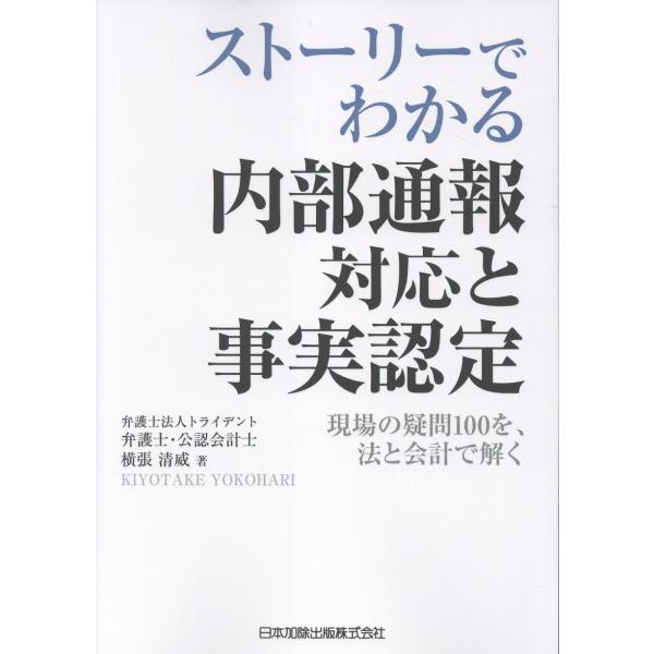 出版社名：日本加除出版著者名：横張清威発行年月：2026年03月キーワード：ストーリー デ ワカル ナイブ ツウホウ タイオウ ト ジジツ ニンテイ、ヨコハリ,キヨタケ