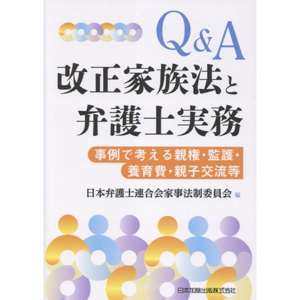 出版社名：日本加除出版著者名：日本弁護士連合会家事法制委員会発行年月：2026年03月キーワード：キュー アンド エイ カイセイ カゾクホウ ト ベンゴシ ジツム ジレイ デ カンガエル シンケン カンゴ ヨウイクヒ オヤコ コウリュウトウ...