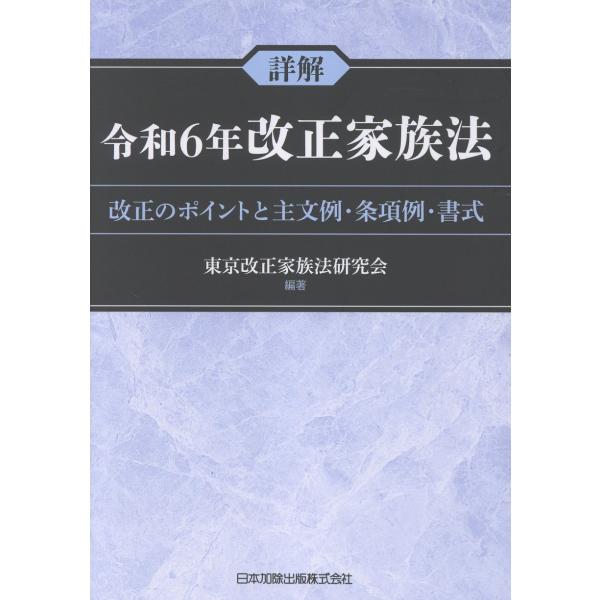 出版社名：日本加除出版著者名：東京改正家族法研究会発行年月：2026年03月キーワード：ショウカイ レイワ ロクネン カイセイ カゾクホウ カイセイ ノ ポイント ト シュブンレイ ジョウコウレイ ショシキ、トウキョウ カイセイ カゾクホウ...