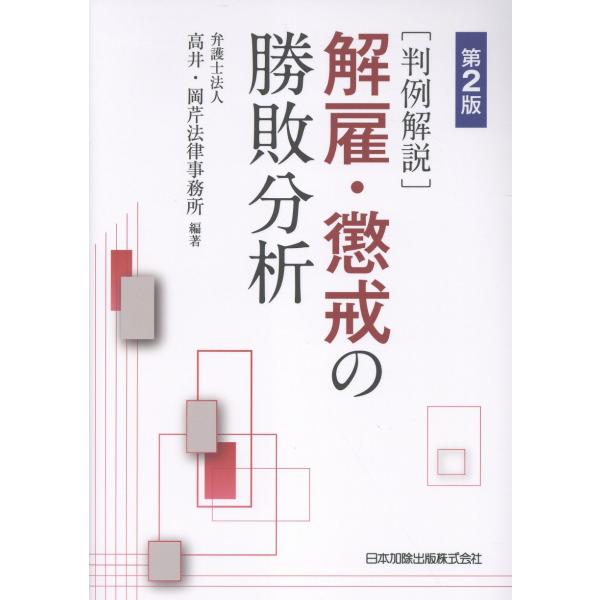 出版社名：日本加除出版著者名：高井・岡芹法律事務所発行年月：2026年04月版：第２版キーワード：ハンレイ カイセツ カイコ チョウカイ ノ ショウハイ ブンセキ、タカイ オカゼリ ホウリツ ジムショ