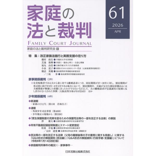 出版社名：日本加除出版著者名：家庭の法と裁判研究会発行年月：2026年04月キーワード：カテイ ノ ホウ ト サイバン*FAMILY COURT JOURNAL、カテイ ノ ホウ ト サイバン ケンキュウカイ