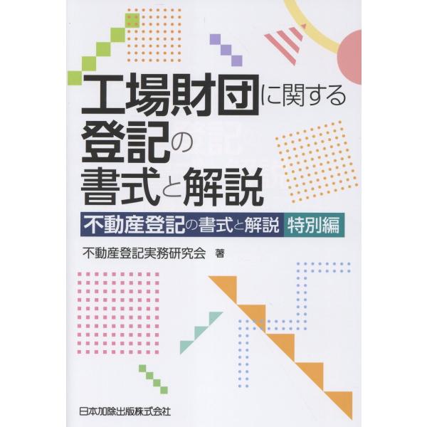 出版社名：日本加除出版著者名：不動産登記実務研究会発行年月：2026年04月キーワード：コウジョウ ザイダン ニ カンスル トウキ ノ ショシキ ト カイセツ フドウサン トウキ ノ ショシキ ト カイセツ トクベツヘン、フドウサン トウキ...
