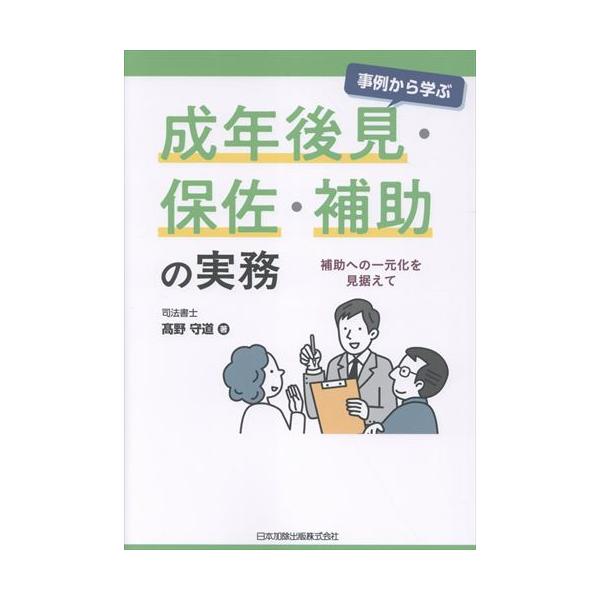 出版社名：日本加除出版著者名：高野守道発行年月：2026年05月キーワード：ジレイ カラ マナブ セイネン コウケン ホサ ホジョ ノ ジツム、タカノ,モリミチ