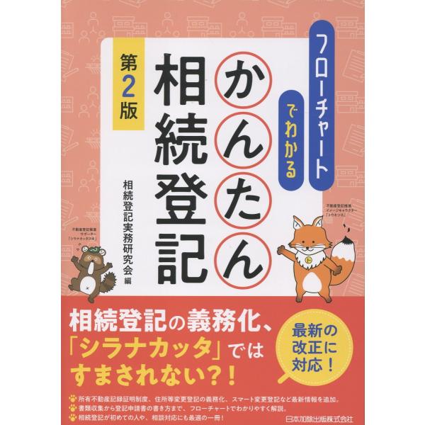 出版社名：日本加除出版著者名：相続登記実務研究会発行年月：2026年06月版：第２版キーワード：フロー チャト デ ワカル カンタン ソウゾク トウキ、ソウゾク トウキ ジツム ケンキュウカイ