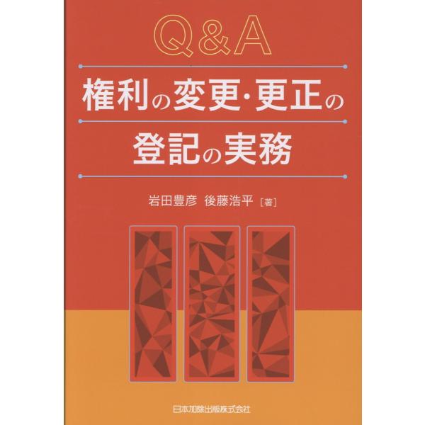 出版社名：日本加除出版著者名：岩田豊彦、後藤浩平発行年月：2026年06月キーワード：キュー アンド エイ ケンリ ノ ヘンコウ コウセイ ノ トウキ ノ ジツム、イワタ,トヨヒコ、ゴトウ,コウヘイ