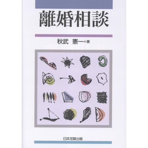 出版社名：日本加除出版著者名：秋武憲一発行年月：2026年07月キーワード：リコン ソウダン、アキタケ,ケンイチ