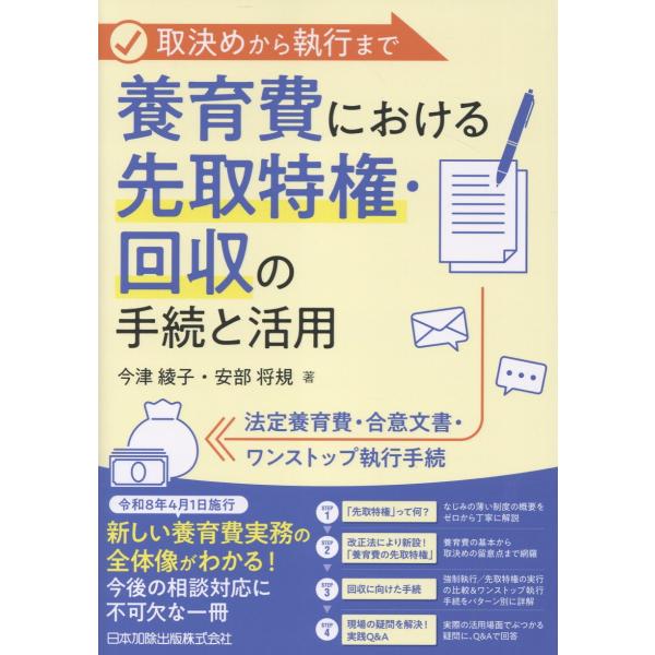 出版社名：日本加除出版著者名：今津綾子、安部将規発行年月：2026年06月キーワード：トリキメ カラ シッコウ マデ ヨウイクヒ ニ オケル サキドリ トッケン カイシュウ ノ テツズキ ト カツヨウ、イマズ,アヤコ、アベ,マサキ