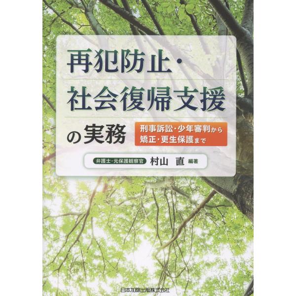 出版社名：日本加除出版著者名：村山直発行年月：2026年05月キーワード：サイハン ボウシ シャカイ フッキ シエン ノ ジツム ケイジ ソショウ ショウネン シンパン カラ キョウセイ コウセイ ホゴ マデ、ムラヤマ,スナオ